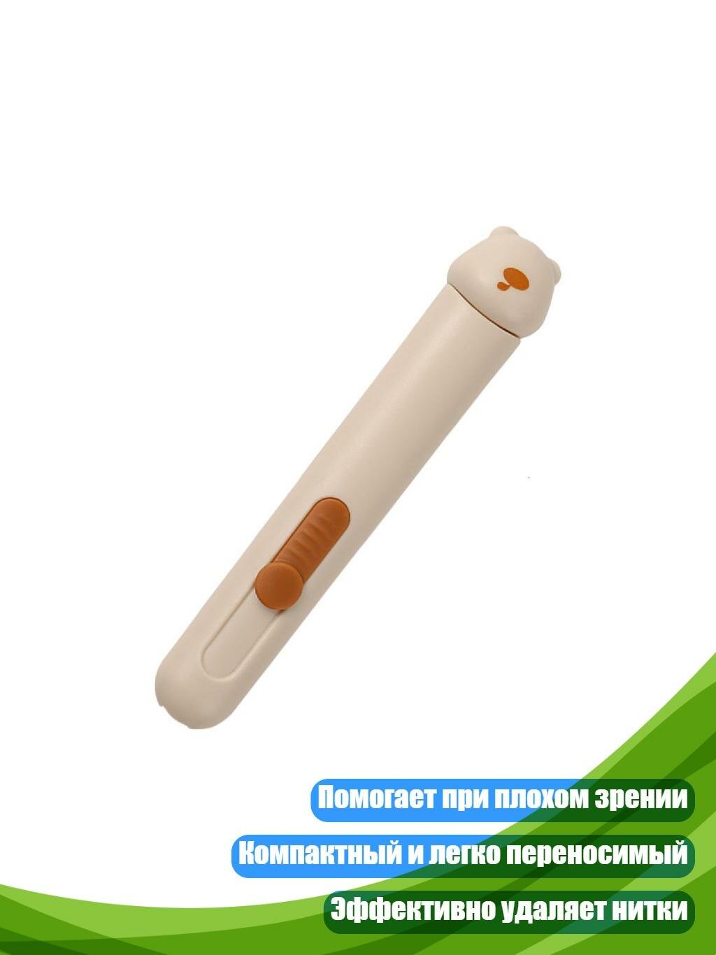 2-в-1: нитковдеватель и распарыватель в виде медведя, Кремово - желтый