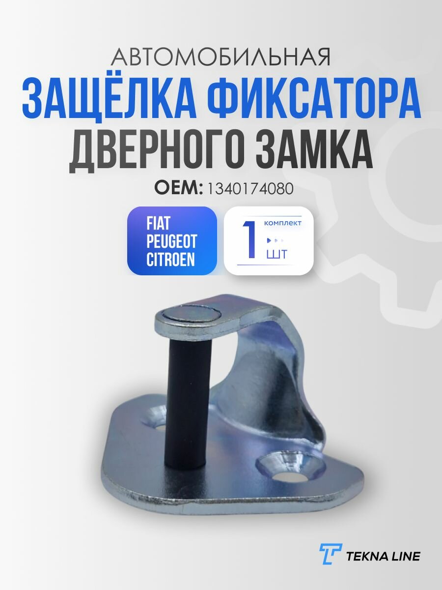 Скоба двери средняя Fiat Ducato 244, Peugeot Boxer II, Citroen Jumper II / OEM: 1340174080