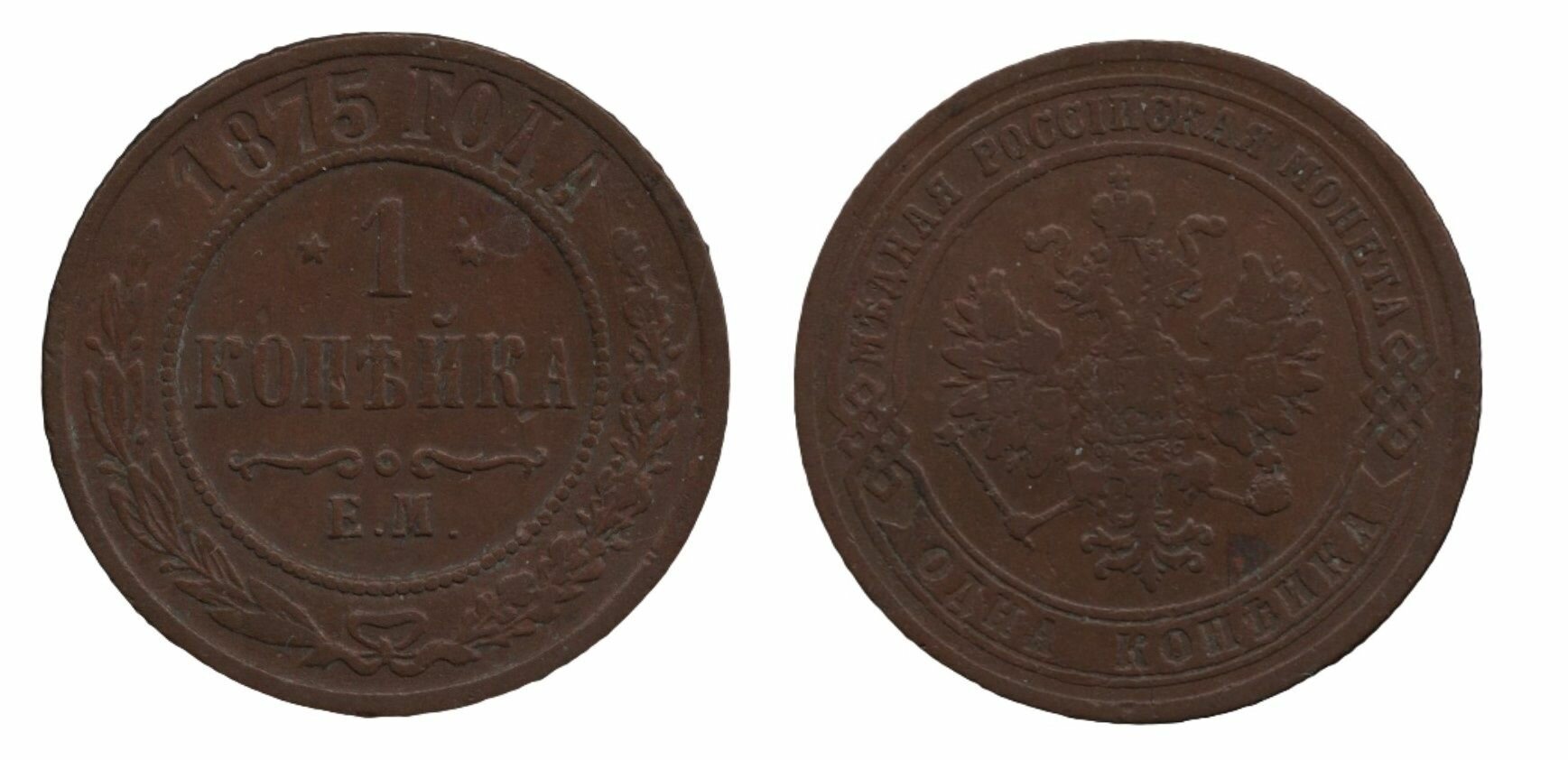 Монета Александр 2, 1 копейка 1875г ЕМ. "Кабинетка" / оригинал