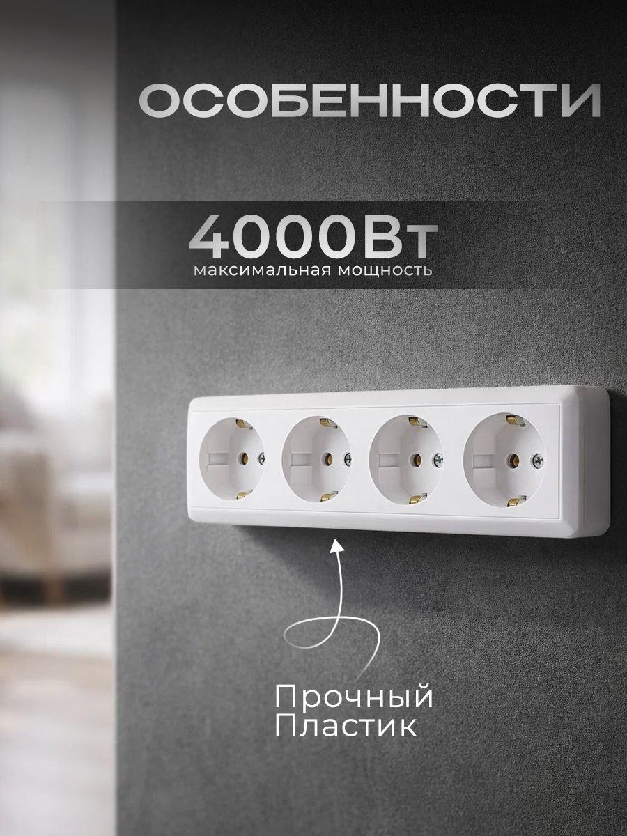 Розетка «Кунцево» Оптима, четырехместная, 16 А, 250 В, с з/к, наружная, со шторками, белая