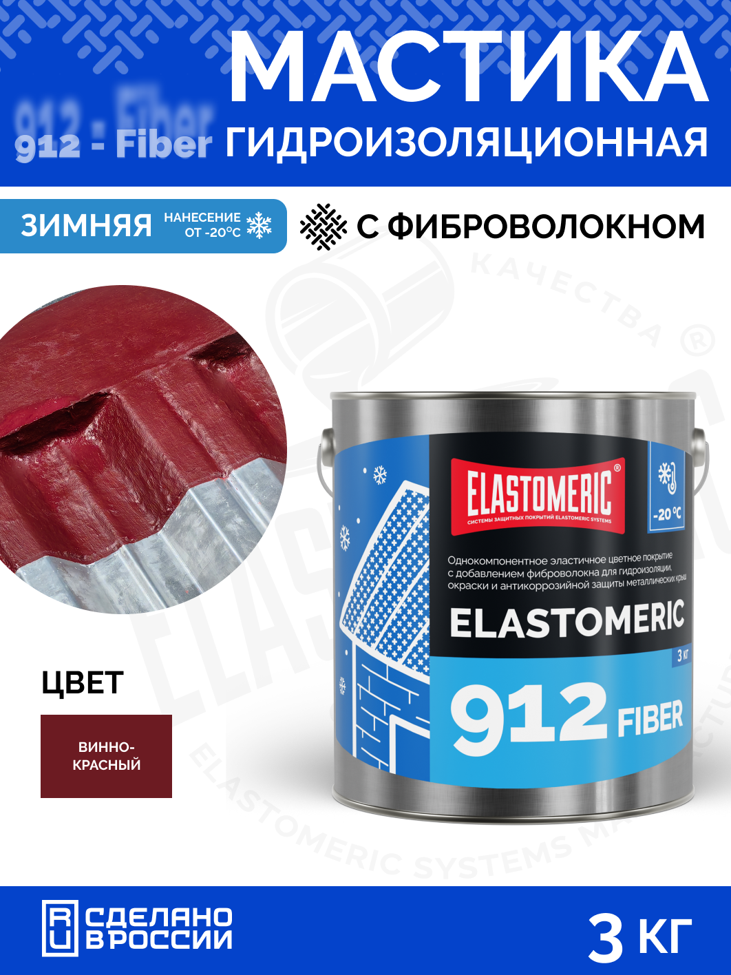 Зимняя гидроизоляционная мастика с фиброволокном ELASTOMERIC-912 Fiber для металлических кровель