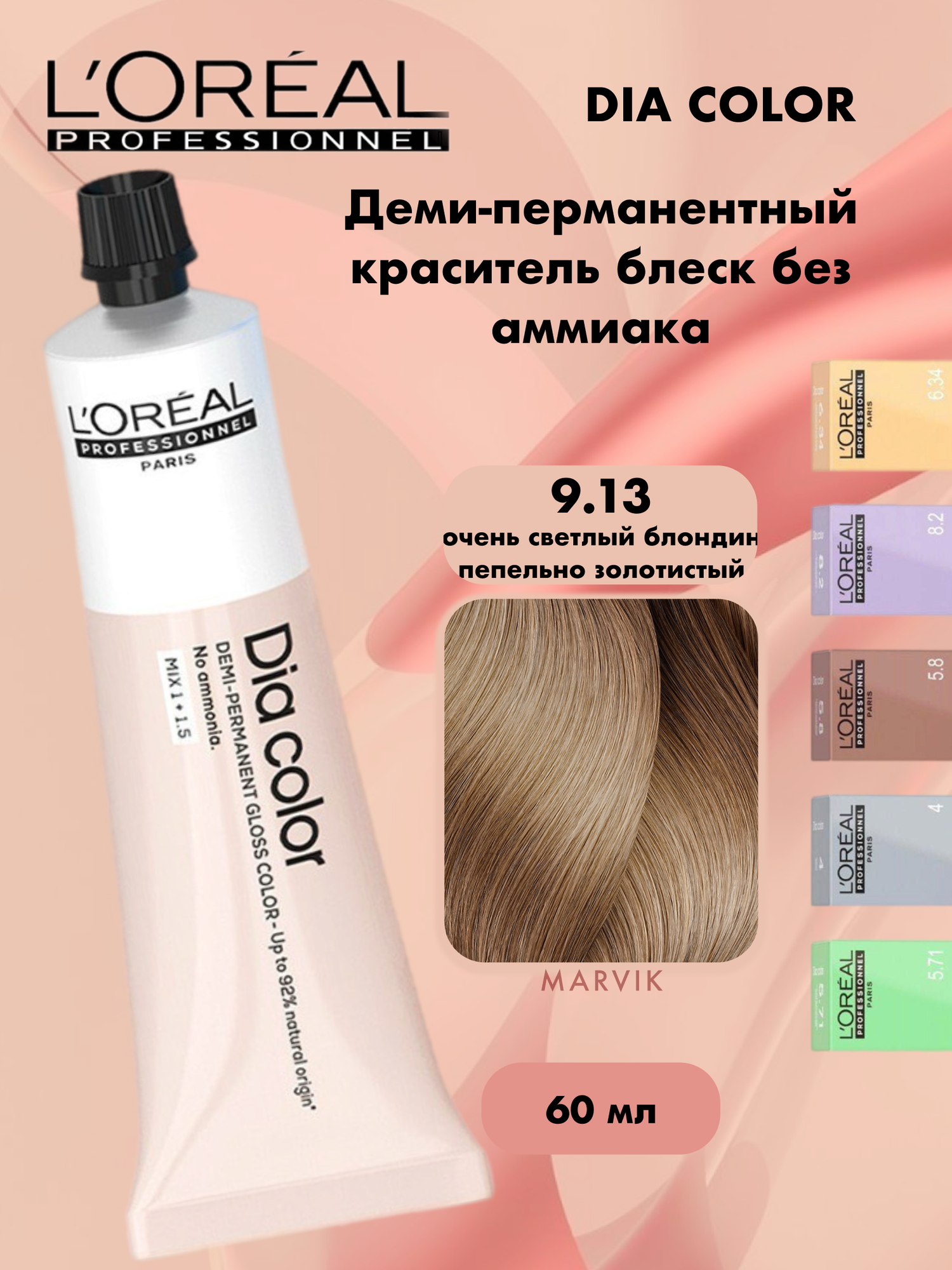 L'oreal Professionnel 9.13 краситель-блеск без аммиака, очень светлый блондин пепельно-золотистый Dia color, 60 мл
