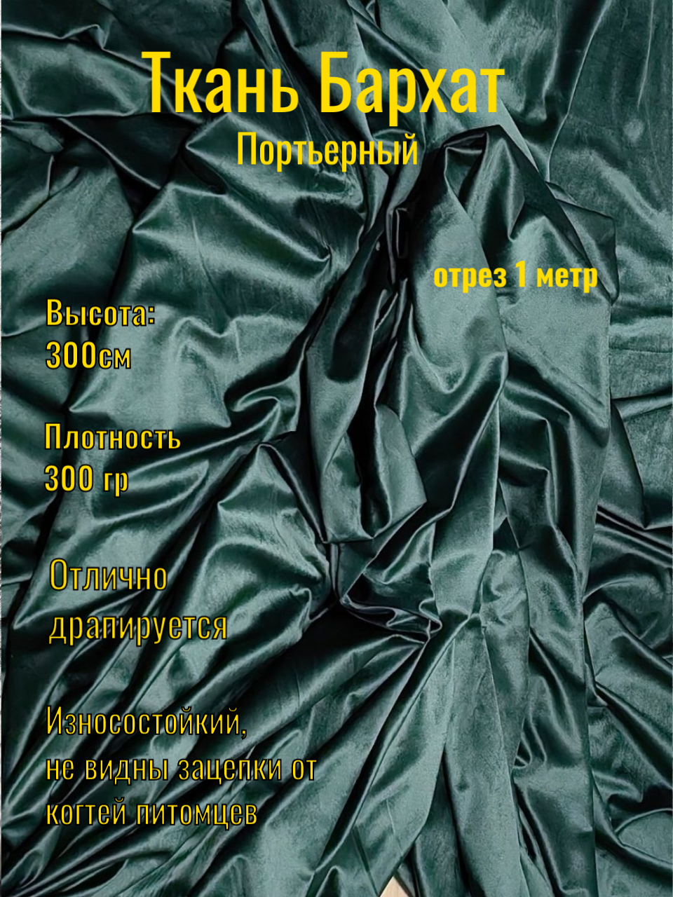 Ткань бархат портьерный, для штор, покрывал, подушек, темно-зеленый, высота 300 см, отрез 1 м.