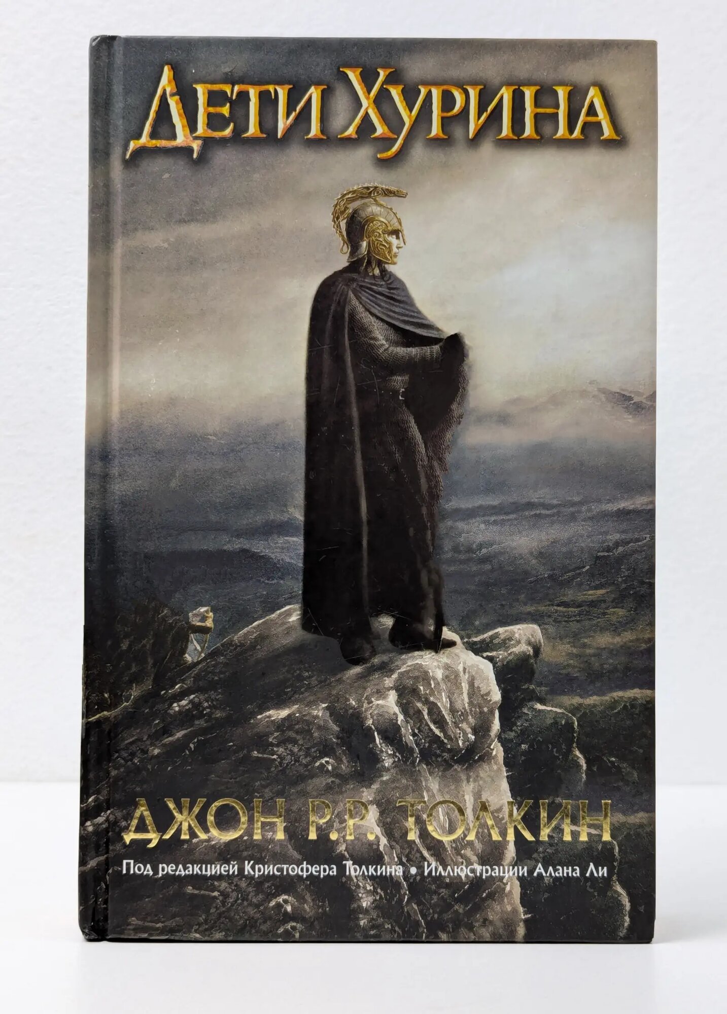 Дети Хурина Толкин Джон Рональд Руэл 2016