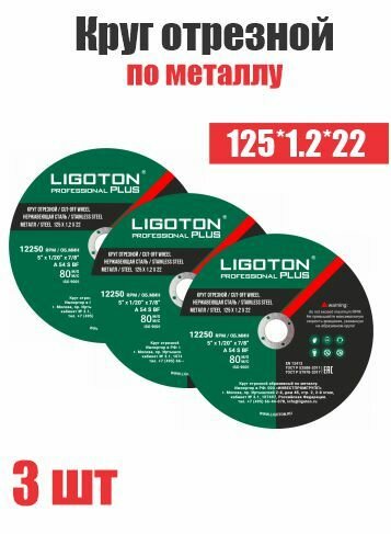 Отрезной круг по металлу LIGOTON PROFESSIONAL PLUS 125*1,2*22, 3 шт