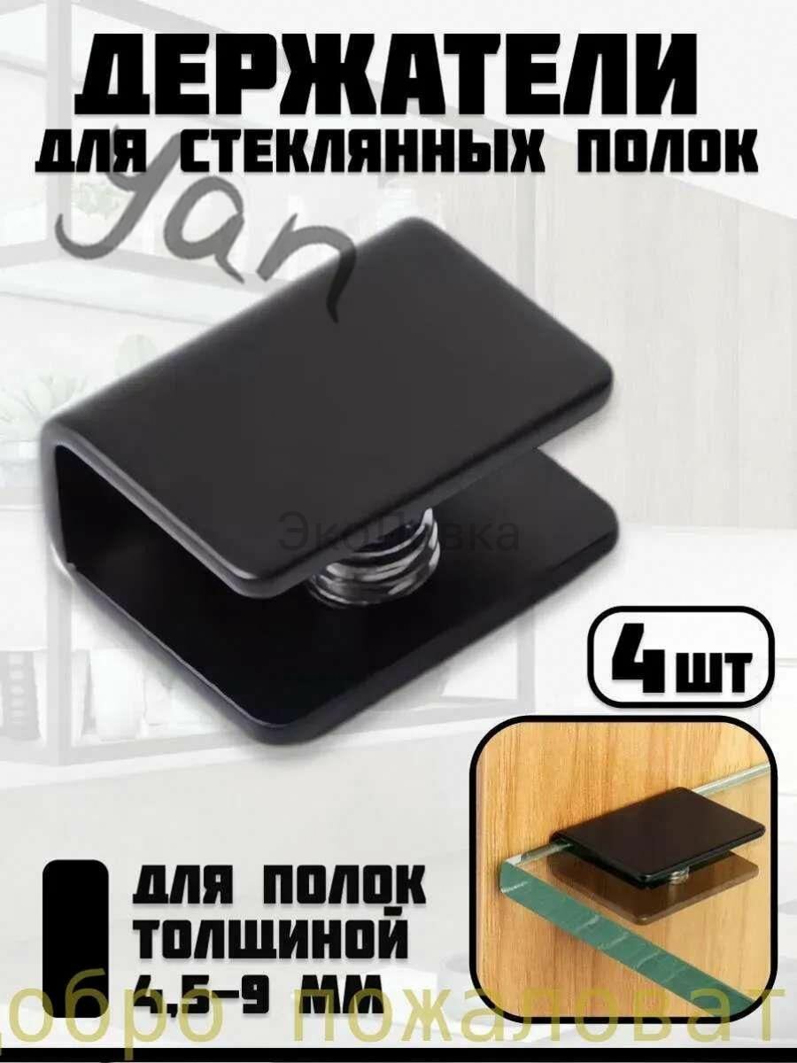Полкодержатель из нержавеющей стали 4 шт. Для стеклянных полок толщиной 4,5-9 мм, черныйyan