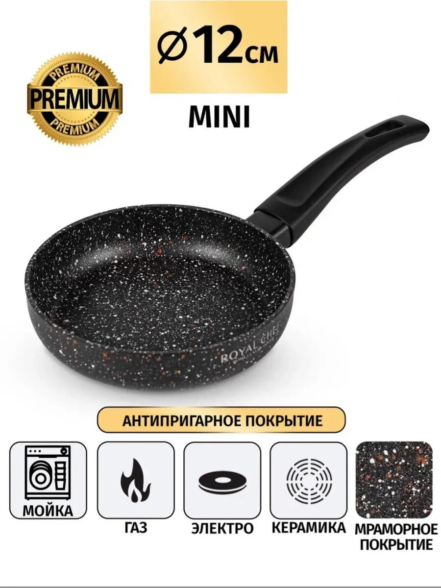 Сковорода 12 см антипригарное покрытие цв черный Royal Chef