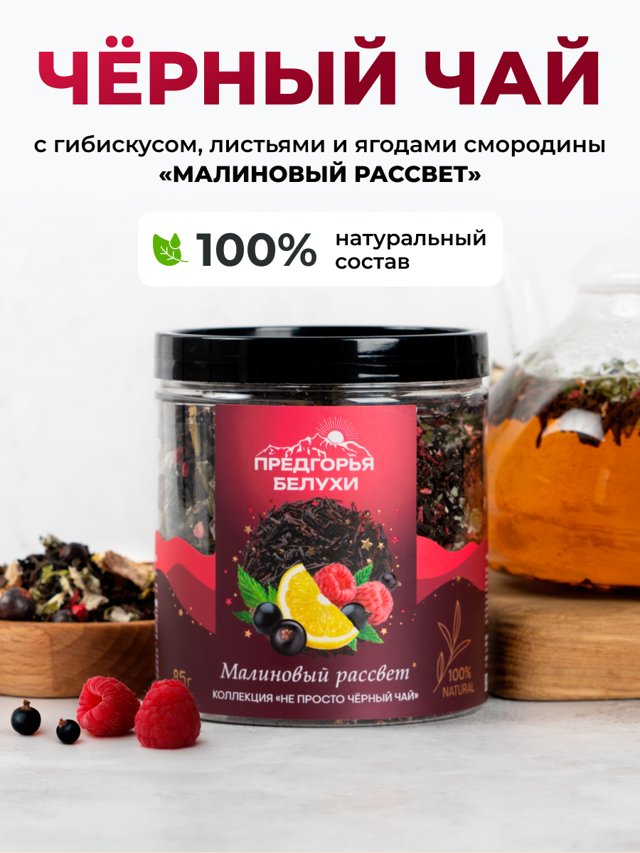 Черный чай с ягодами смородины, малины, лимоном, гибискусом,(Малиновый рассвет), 85 г
