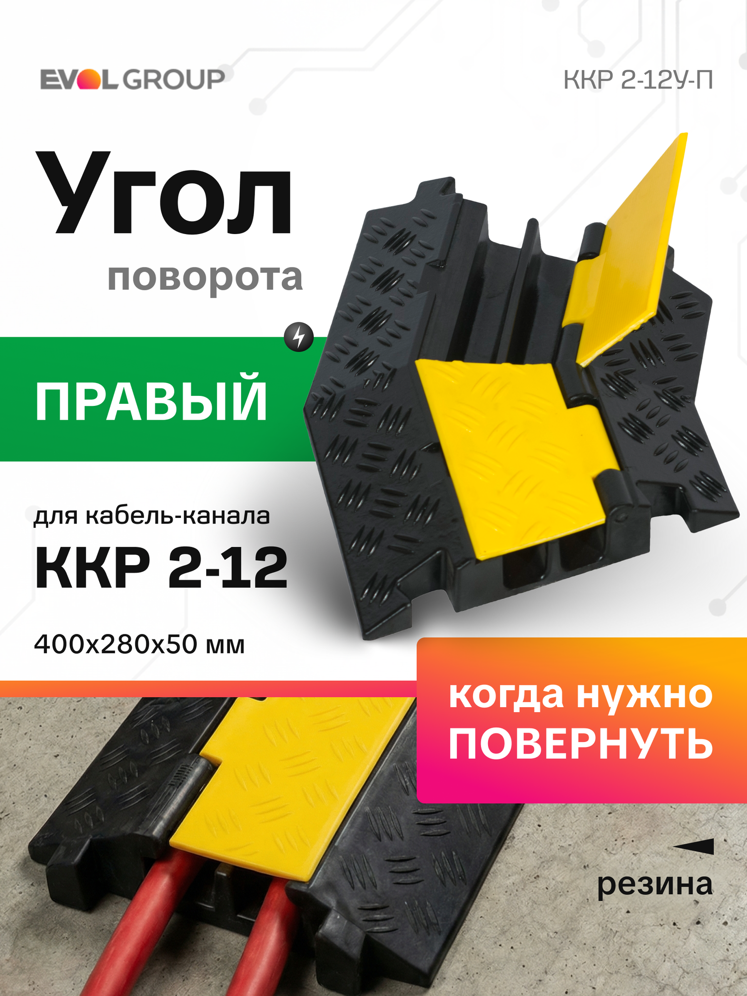 Угол поворота Правый 45° для моста CableShell ККР 2-12, резиновый соединительный модуль кабель-канала