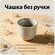 Чашка, 180 мл, 1 шт