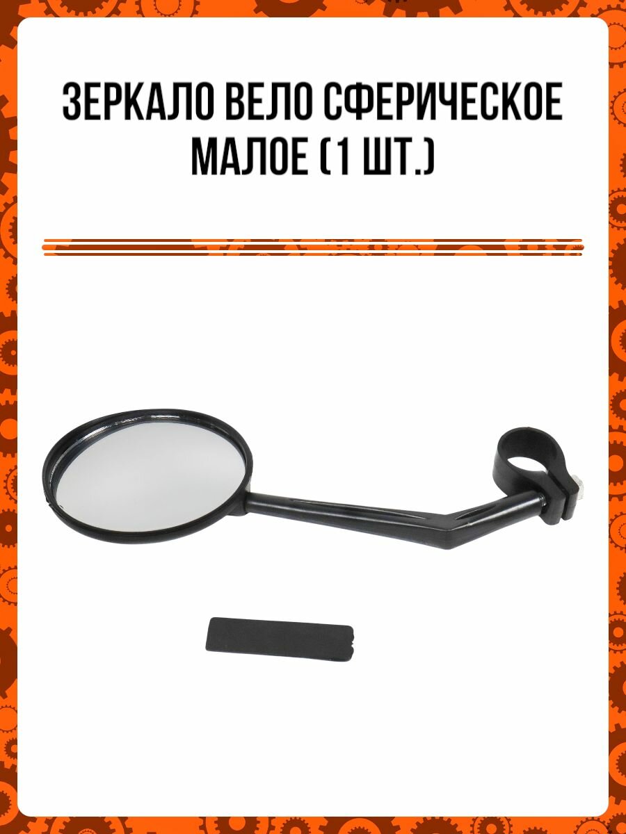 Зеркало Вело сферическое малое (1 шт.)