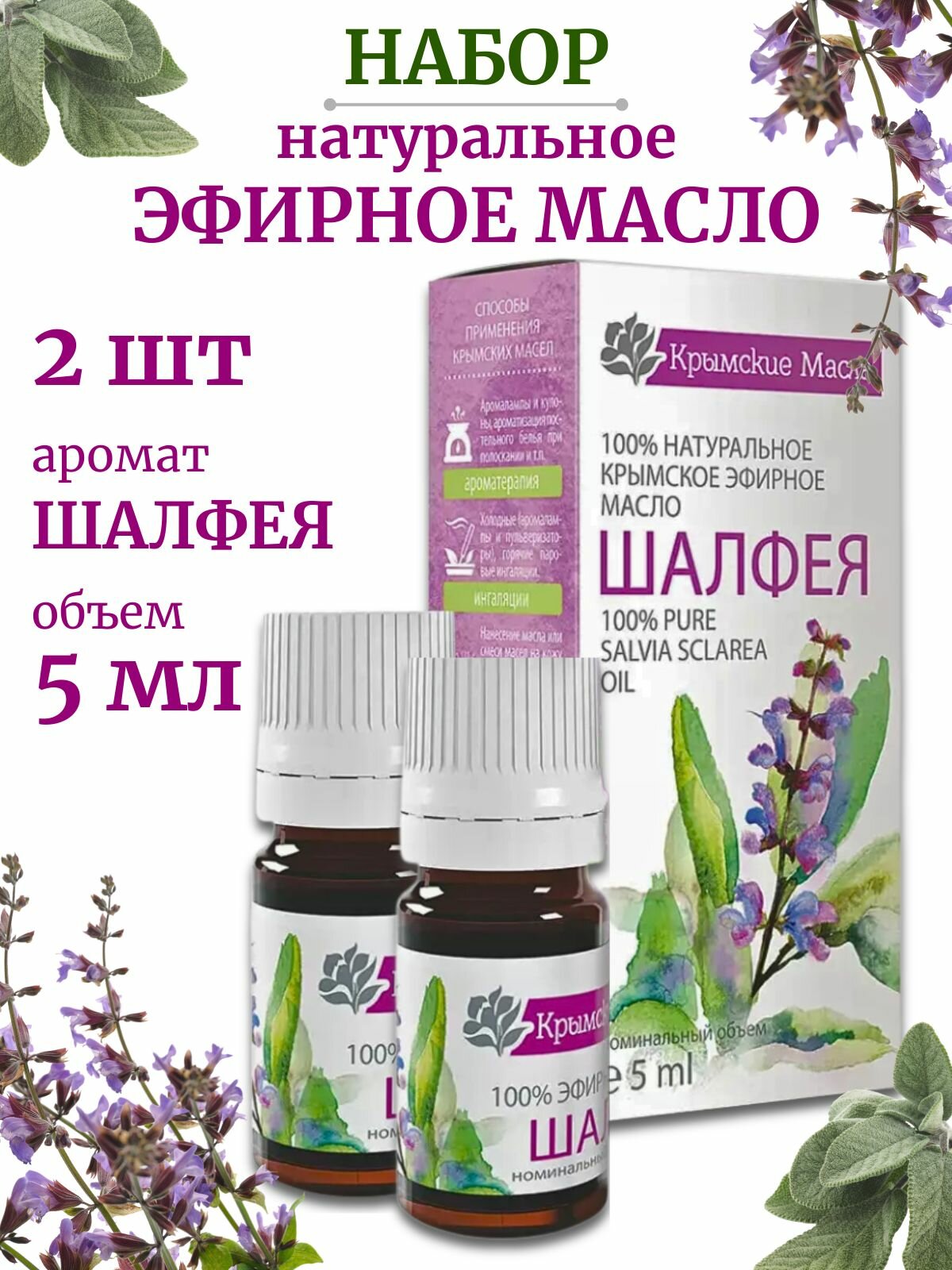 Комплект из 2 шт. Эфирное масло Крымские масла Шалфей мускатный, 5 мл Кап. дозатор, КМ-5эм-шалфей-2шт