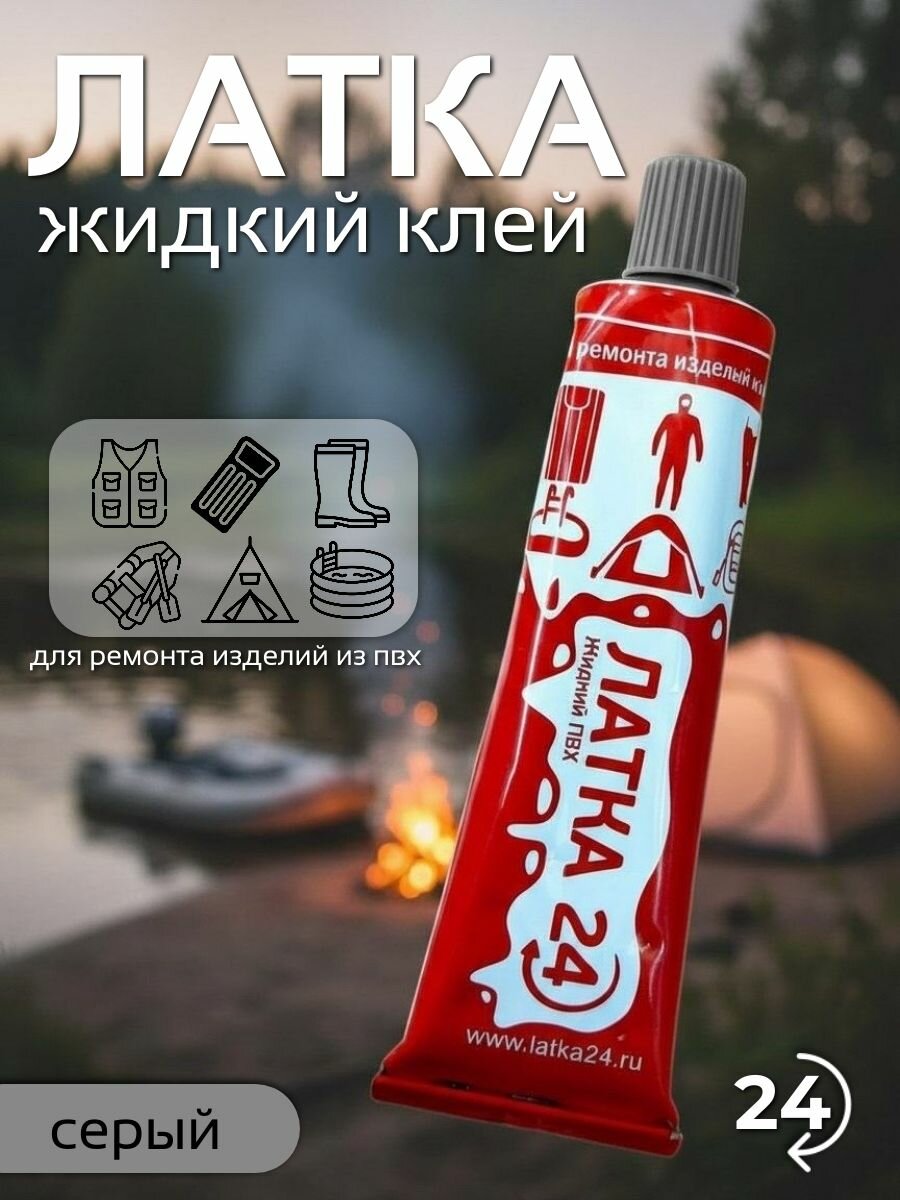 Жидкий клей "Латка 24" серый для ремонта лодок, надувных матрасов и других изделий из ПВХ