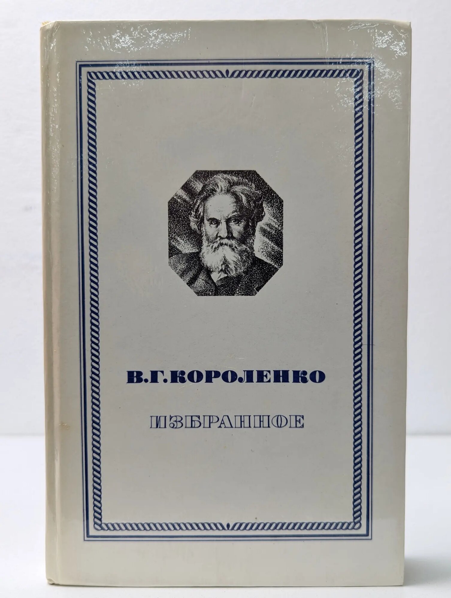 В. Г. Короленко. Избранное Короленко Владимир Галактионович 1979