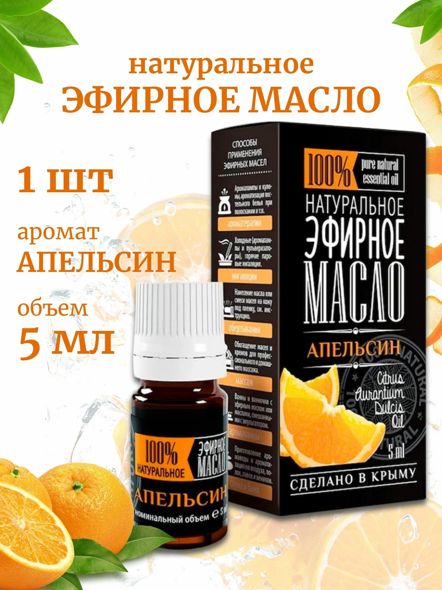 Эфирное масло Крымские масла Апельсин, 5 мл Кап. Дозатор
