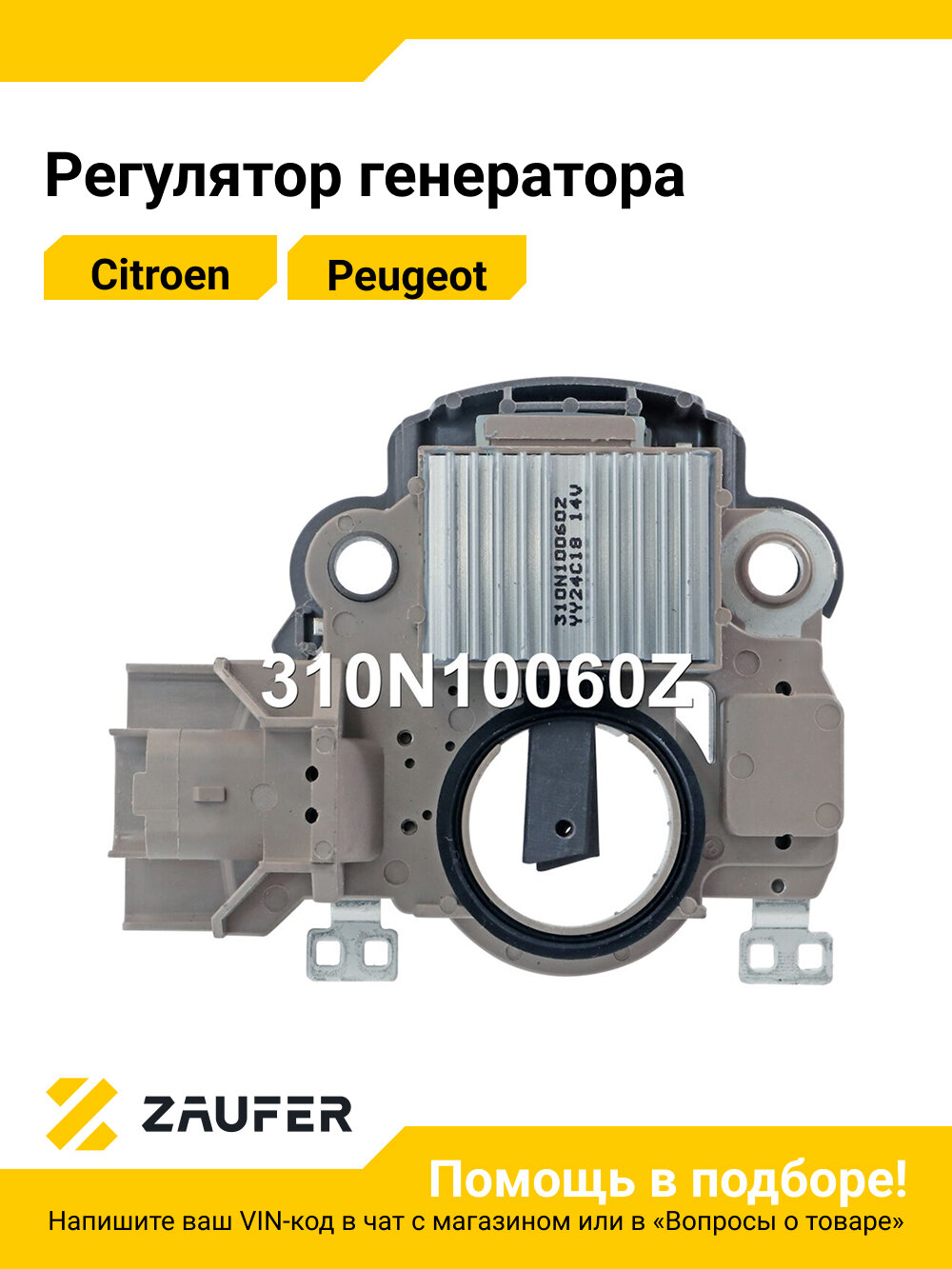 Регулятор генератора Citroen C2, C3 Picasso, C4, C5 / Peugeot 207, 308, 5008