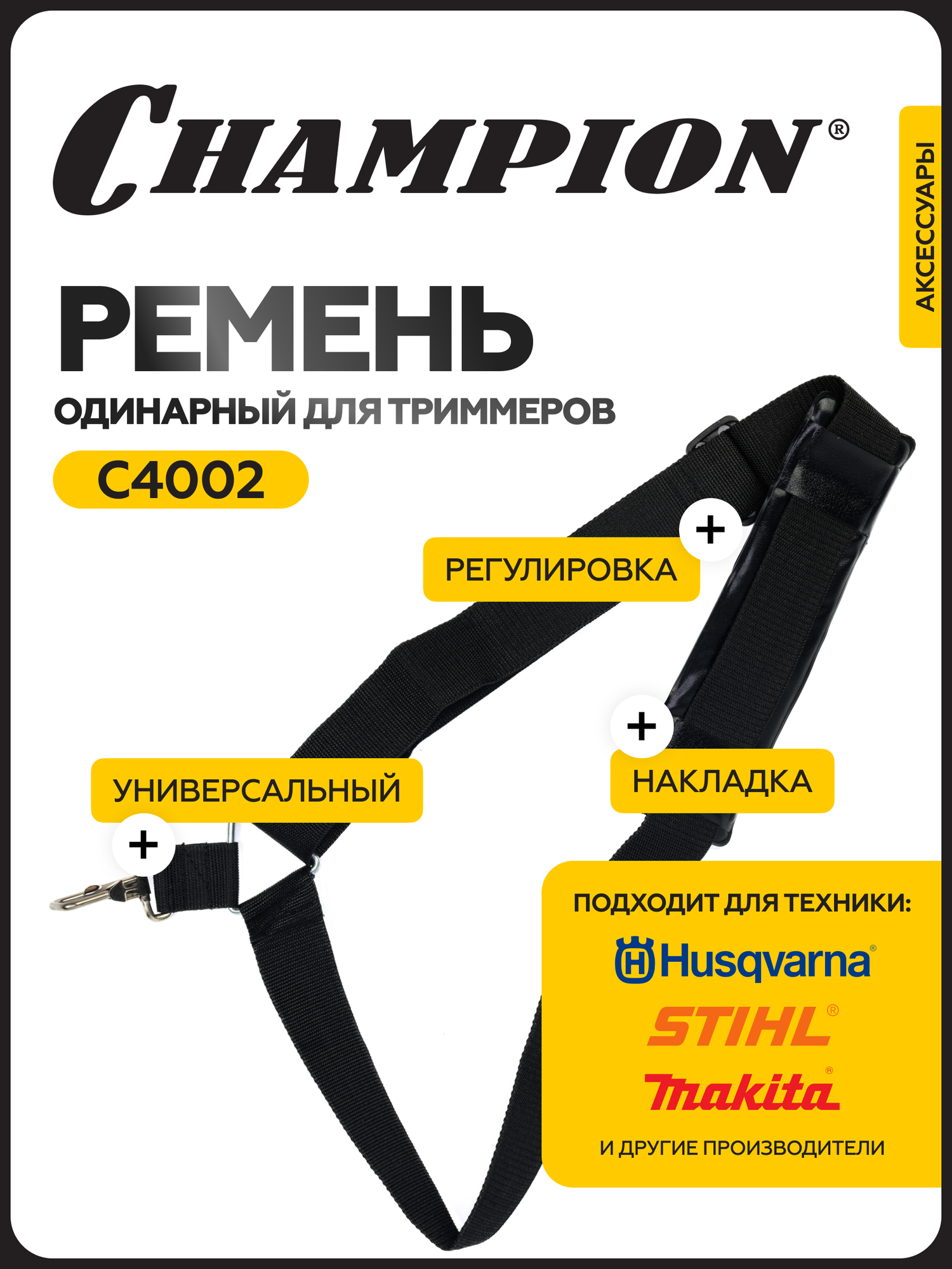 Ремень Champion C4002 одинарный для работы с электрическими триммерами