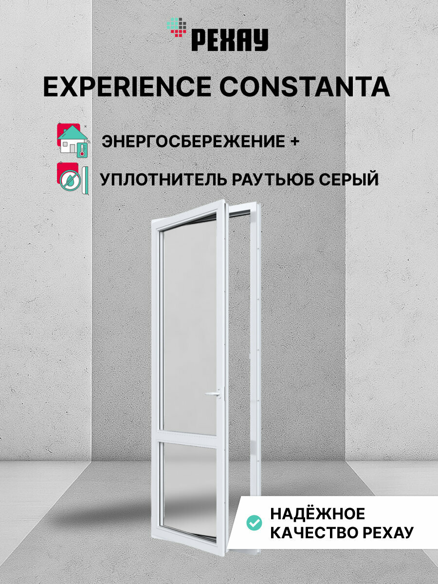 Пластиковая дверь ПВХ балконная REHAU EXPERIENCE CONSTANTA 2000х700 мм (ВхШ), левая, двухкамерный стеклопакет, белая