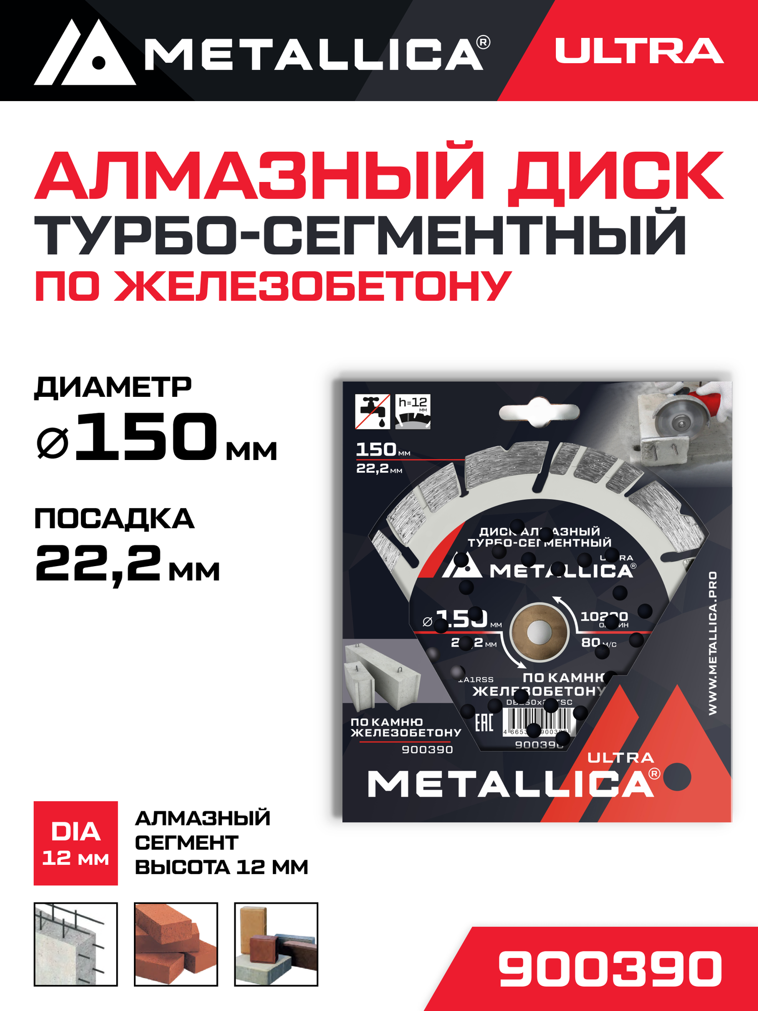 Диск алмазный турбо-сегментный METALLICA Ultra 150x22,2 мм, ж/бетон