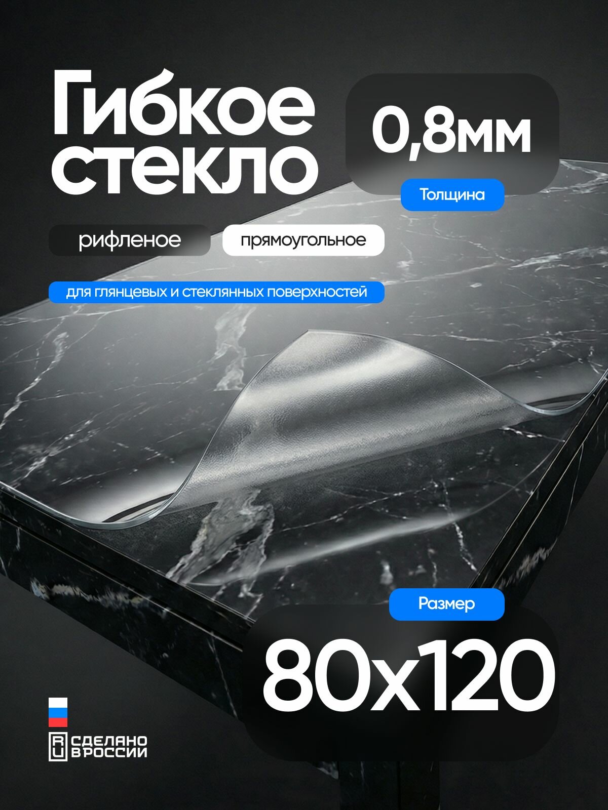 Гибкое стекло на стол EVKKA 120*80 см 0,8 мм, прямоугольное рифленое, жидкое стекло на стол