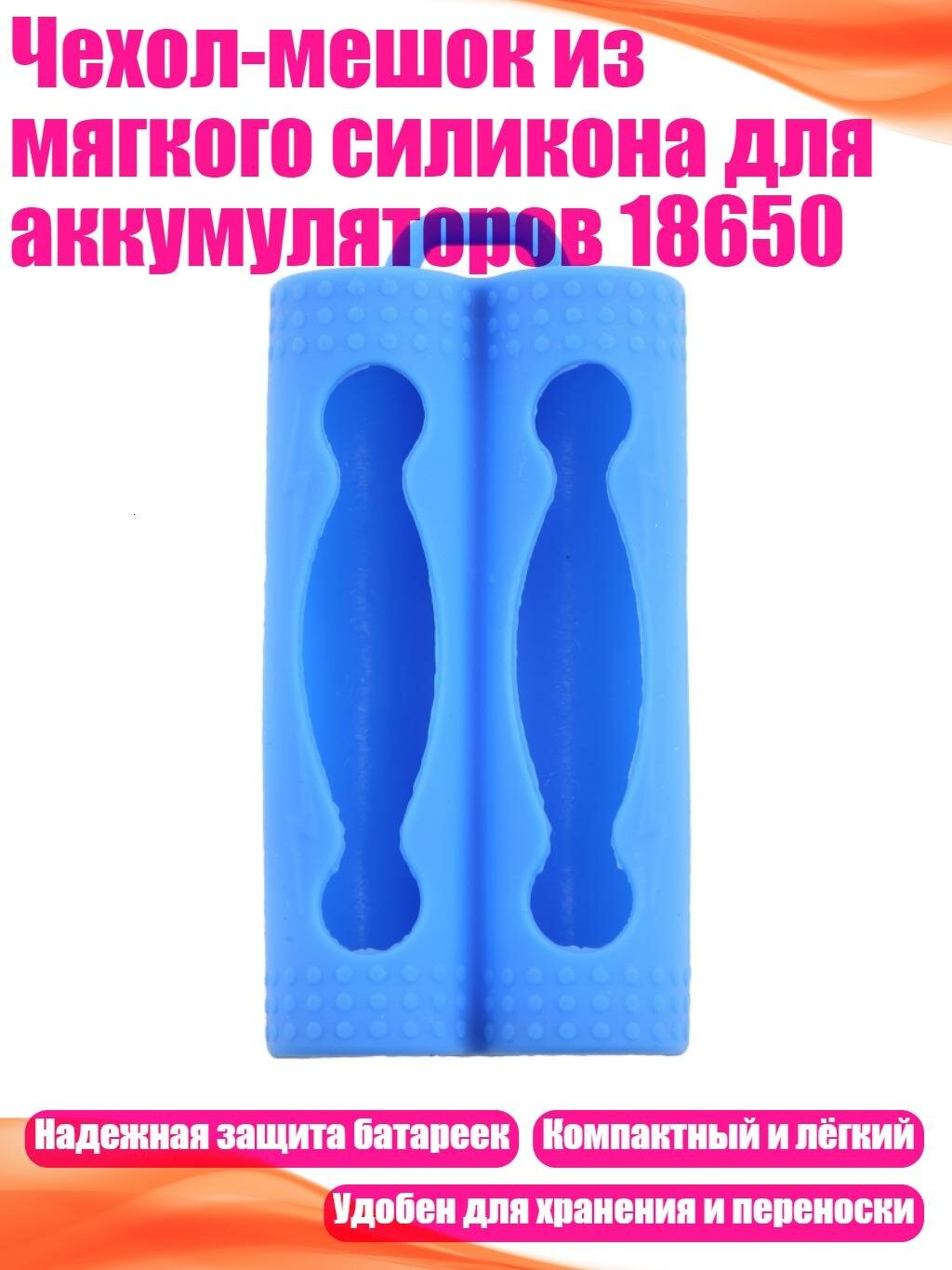 Чехол-мешок из мягкого силикона для аккумуляторов 18650, Синий