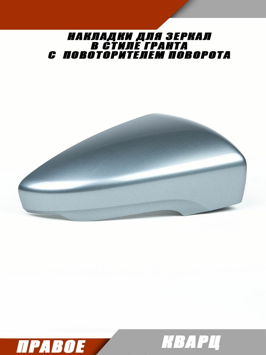 Накладка правая на зеркало Лада Гранта 2191 2191.8201233-20 под повторитель поворота, цвет Кварц