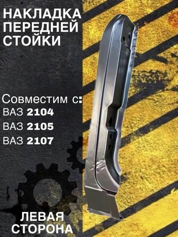 Накладка передней стойки левая совместим с ВАЗ 2105, 2107 Жигули