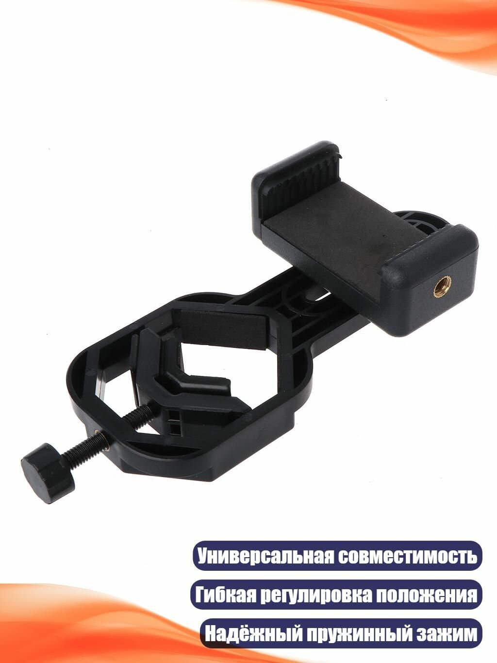 Адаптер для смартфона к биноклю и телескопу, Черный