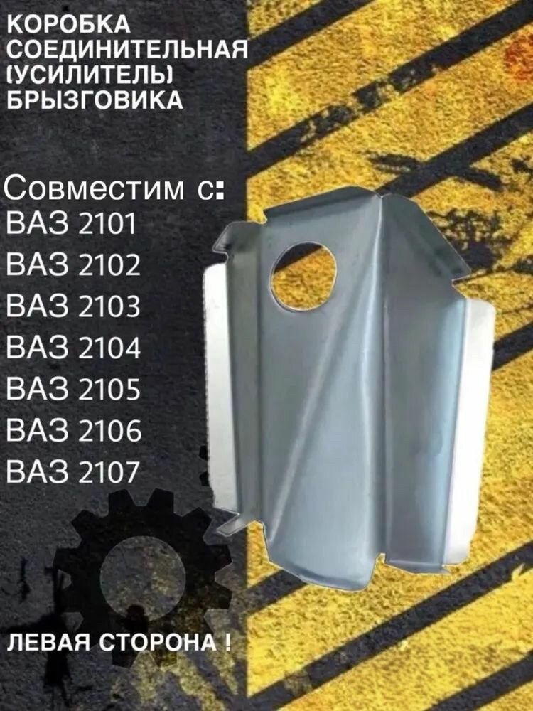 Коробочка-соединительная (усилитель) брызговика левая совместим с ВАЗ 2101-07 Жигули