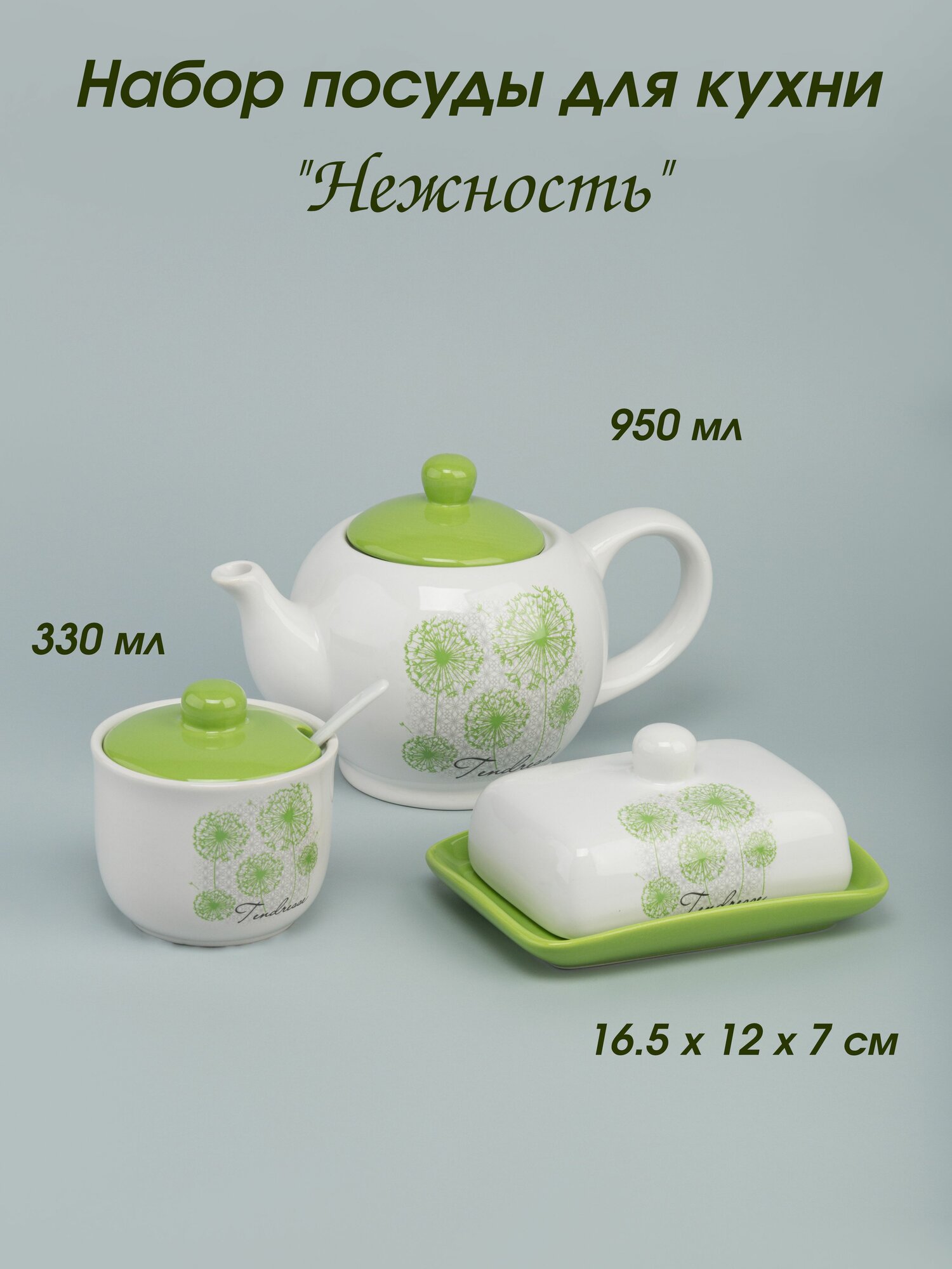 Чайник заварочный 950 мл + сахарница 330 мл + масленка с рисунком Нежность