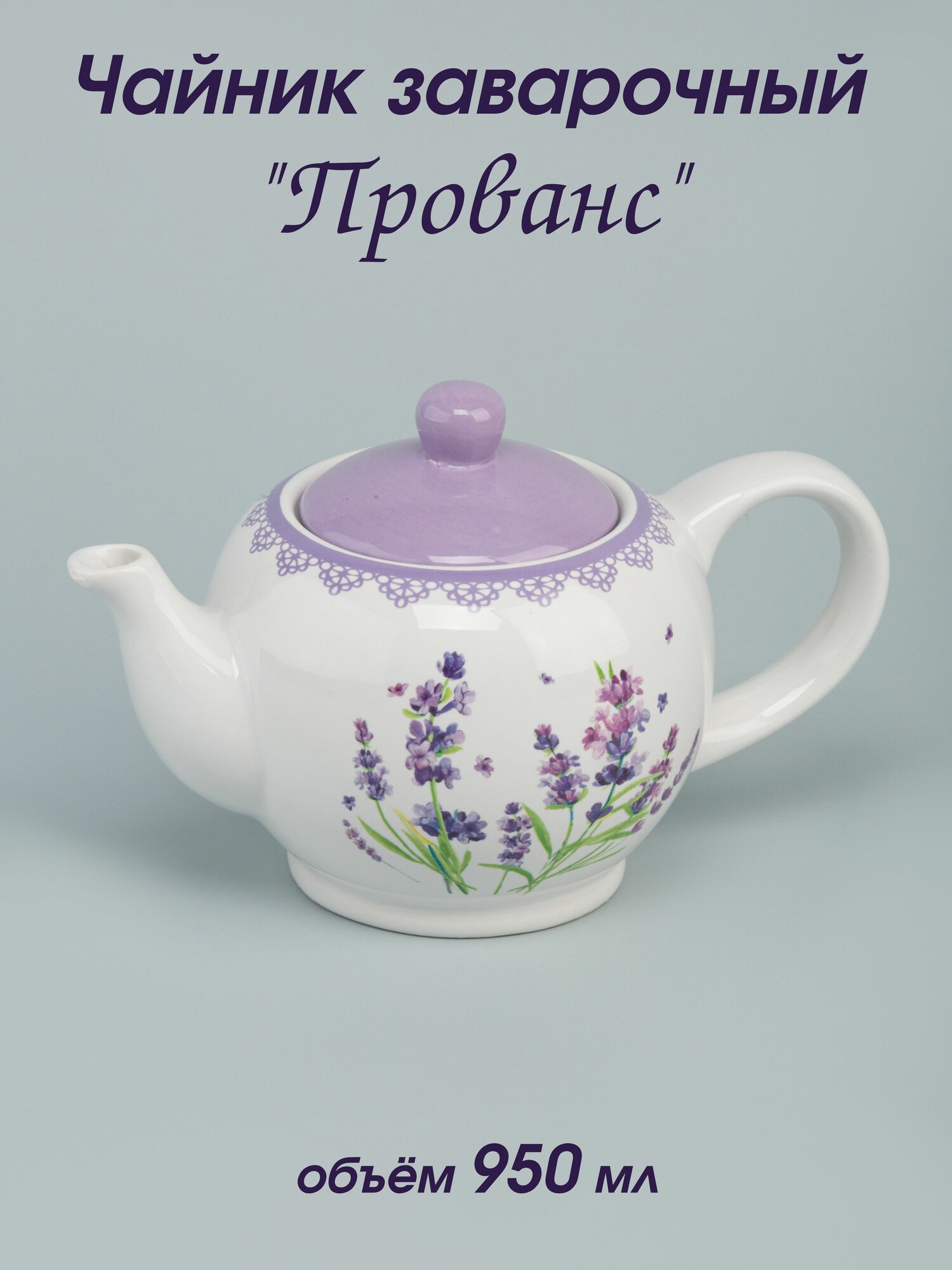 Чайник заварочный 950 мл с рисунком Прованс