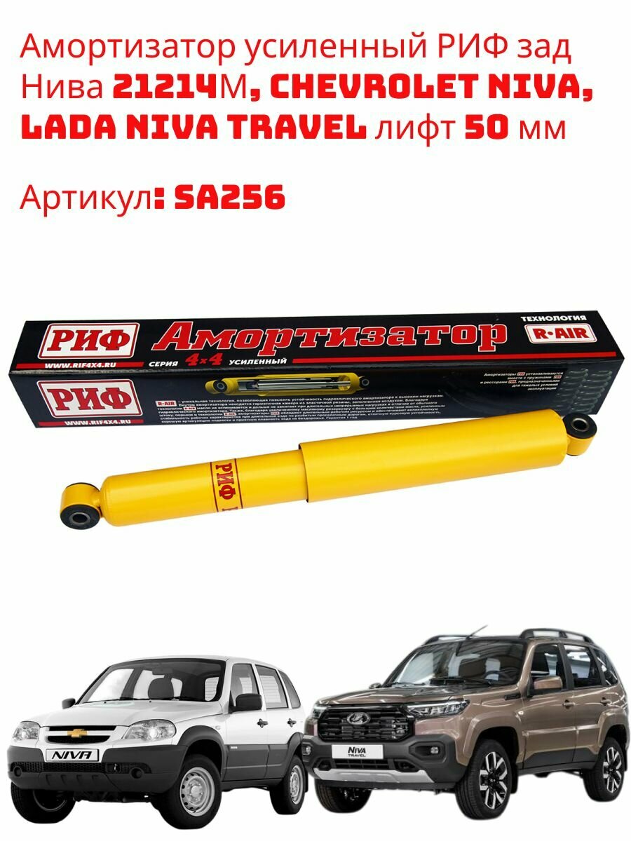 Амортизатор усиленный РИФ задний Нива 21214М, Chevrolet Niva, Lada Niva Travel лифт 50 мм SA256