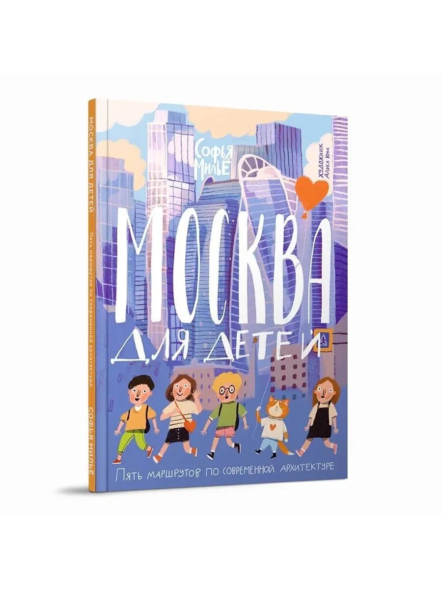 Москва для детей. Пять маршрутов по современной архитектуре