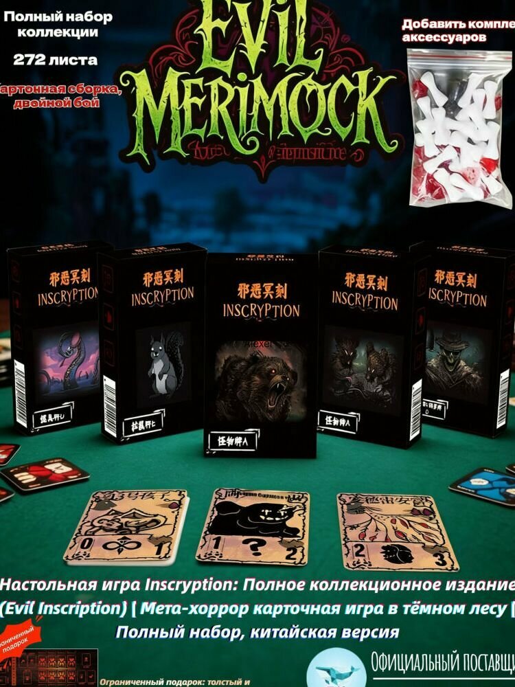 Настольная игра Inscryption: Полное коллекционное издание (Evil Inscription) Мета-хоррор карточная игра в тёмном лесу Полный набор, китайская версия
