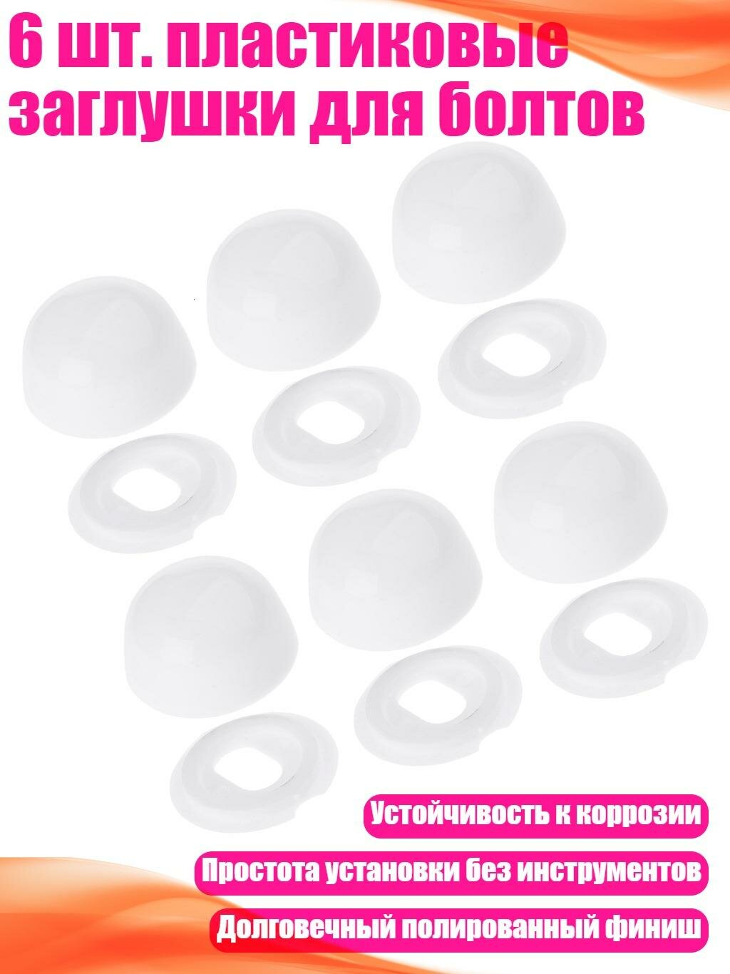 6 шт. пластиковые заглушки для болтов
