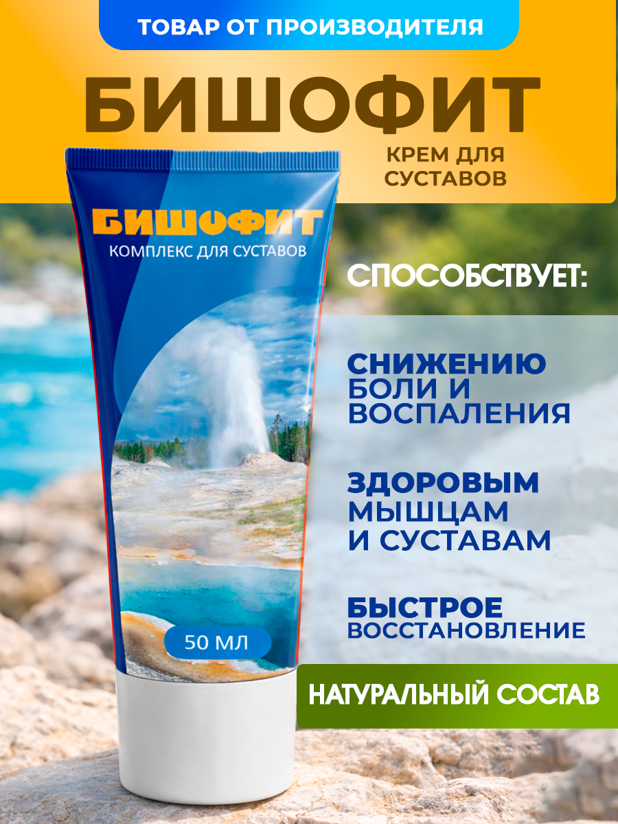 Крем для суставов и связок Бишофит, натуральный состав, туба, 50 мл