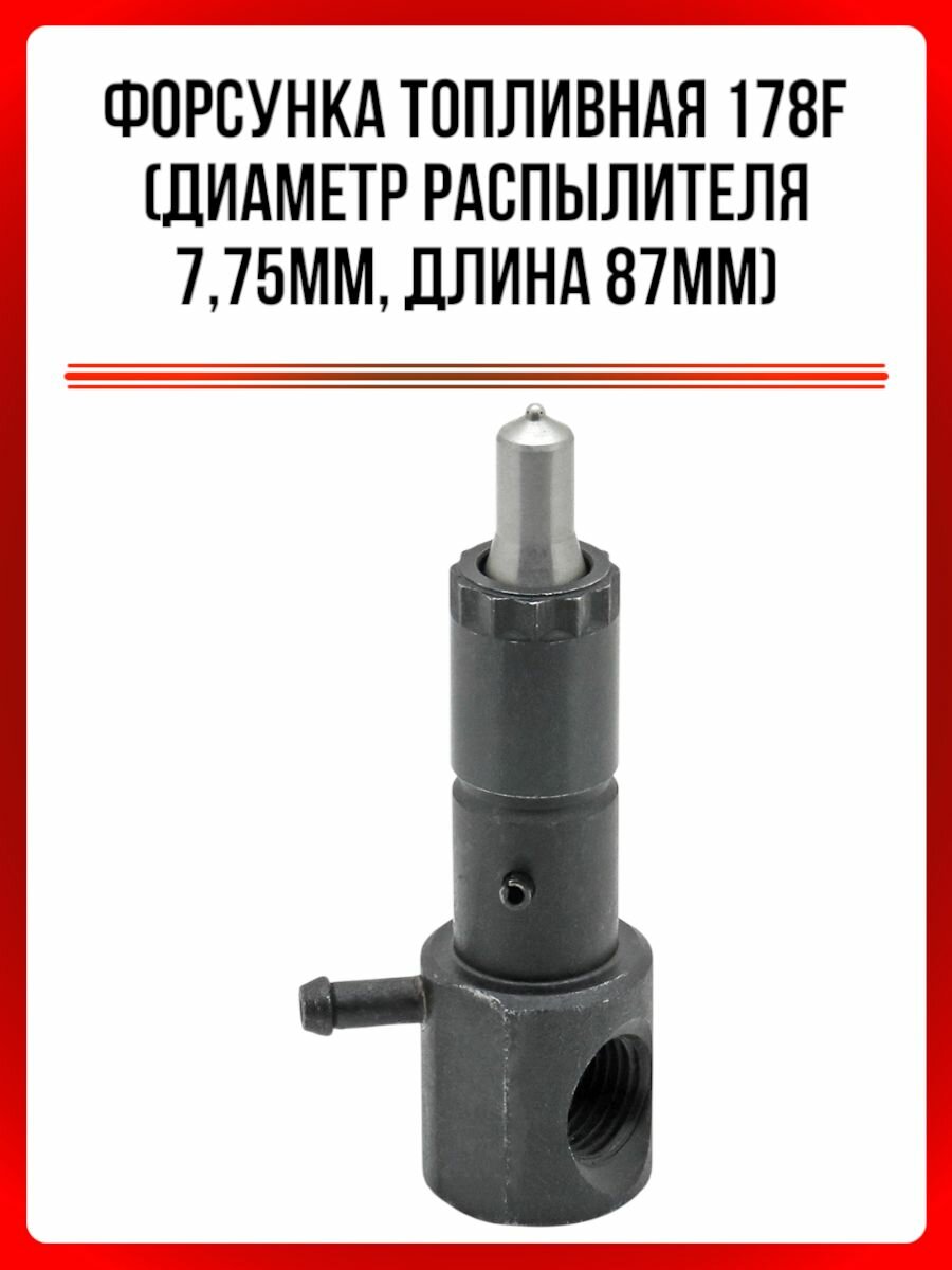 Форсунка топливная 178F (диаметр распылителя 7,75 мм, длина 87 мм)