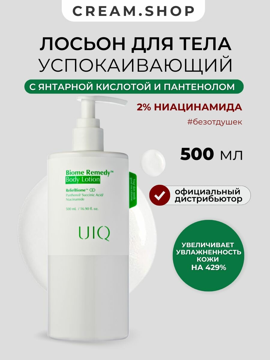 Легкий успокаивающий лосьон для тела с постбиотиками и пантенолом UIQ Biome Remedy Body Lotion 500 мл