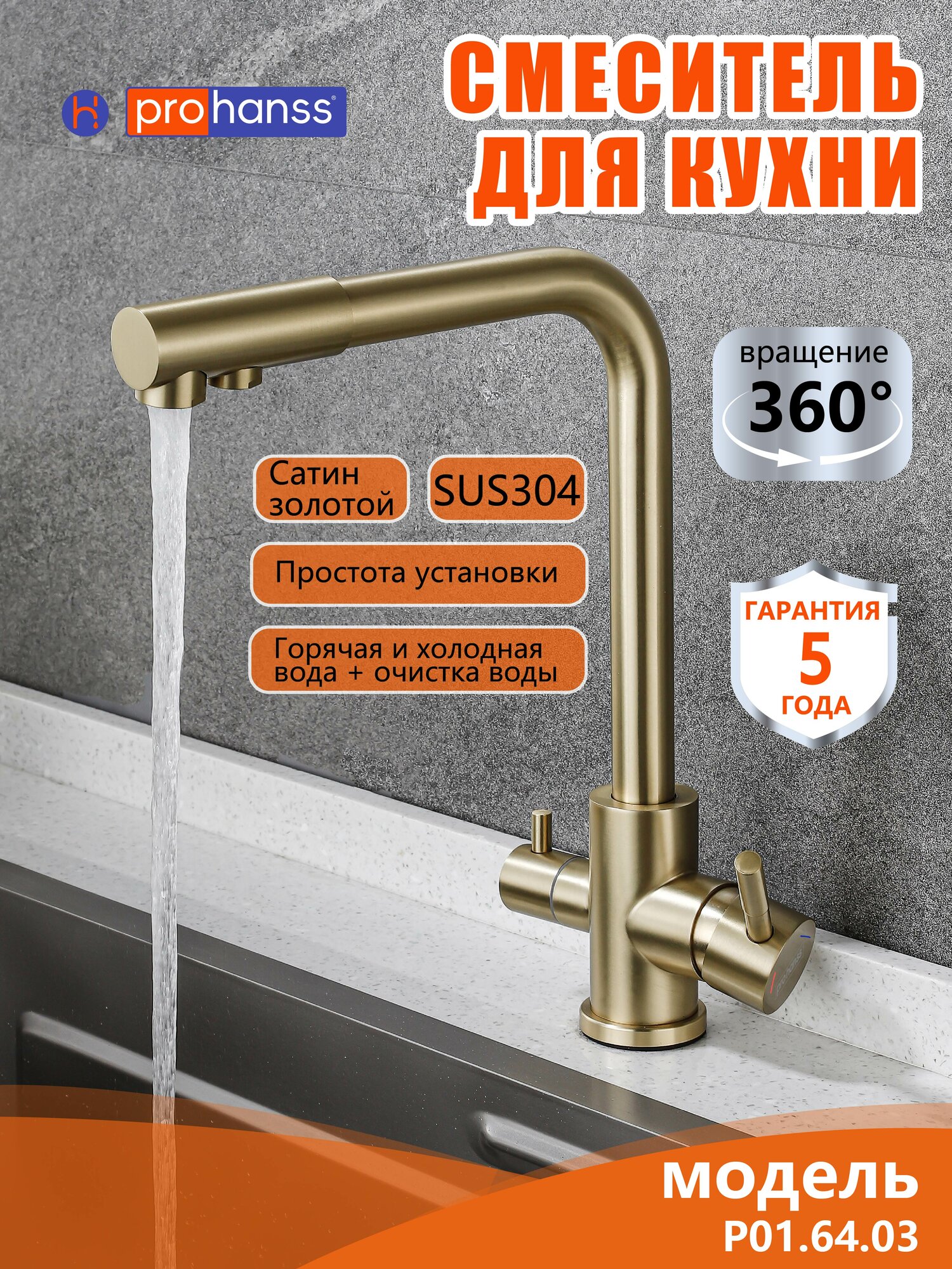 Смеситель для кухни Prohanss P01.64.03 с фильтром, поворотный излив, нержавеющая сталь, сатин золотой