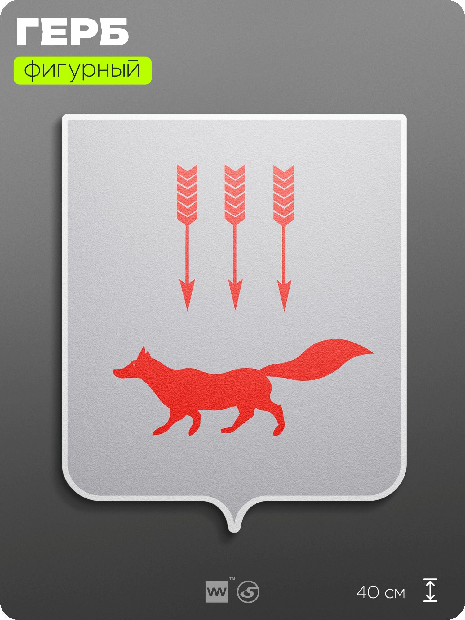 Герб Саранска на стену, герб города фигурный, 40 см по большей стороне, на твёрдой основе с двусторонним скотчем, Айдентика Технолоджи