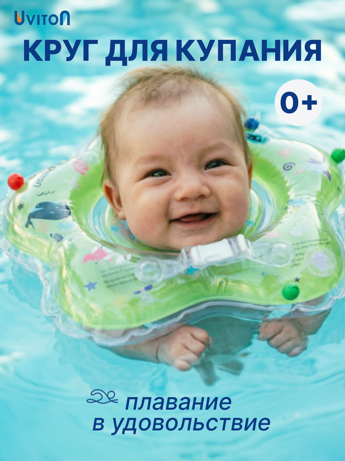 Круг на шею для купания новорожденных с ручками и погремушкой от Uviton 0+