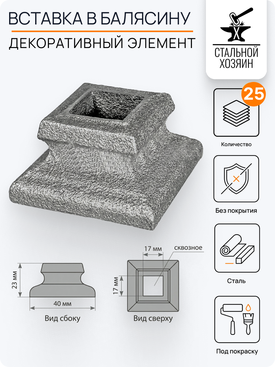 25 шт. Декоративный кованый элемент Вставка в балясину 23х40 мм