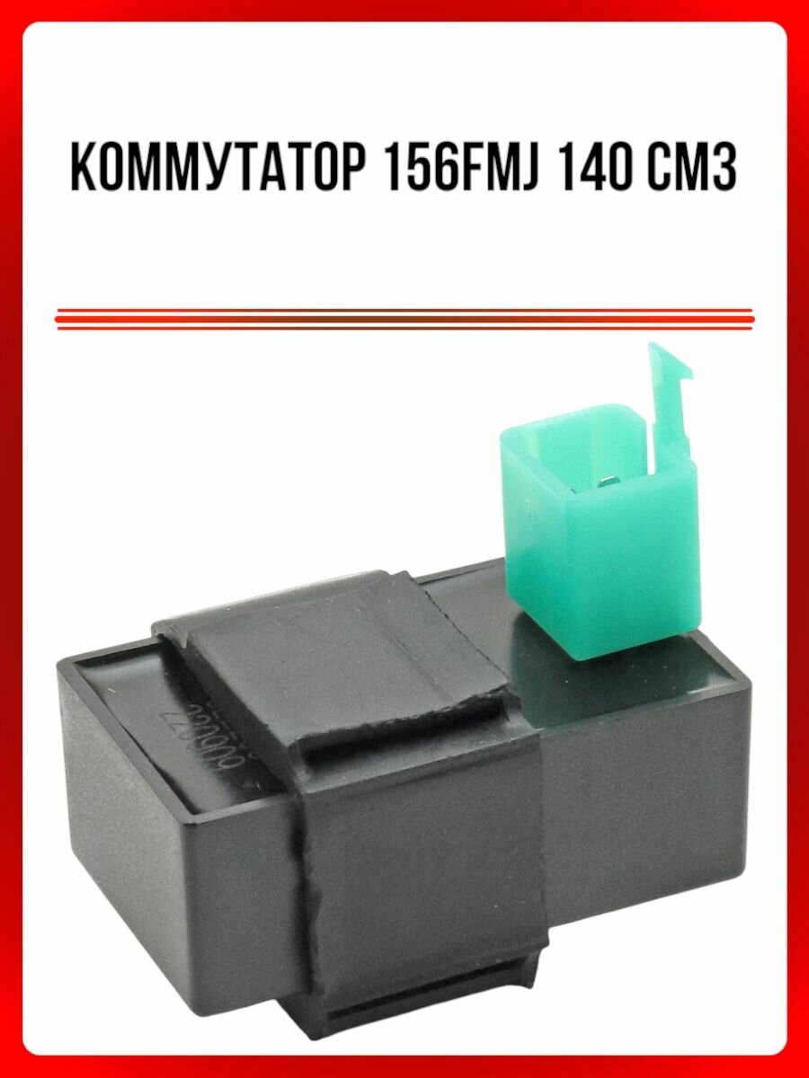 Коммутатор 156FMJ 140см3