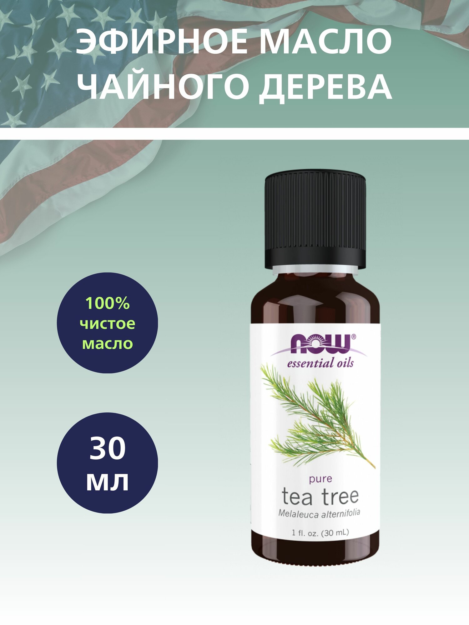 Essential Oil Tea Tree NOW Foods, Эфирное Масло Чайного Дерева - 30 мл
