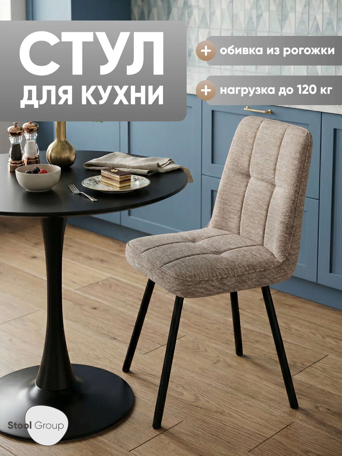 Стул для кухни Trell, обивка из рогожки, коричневый, каркас - металл