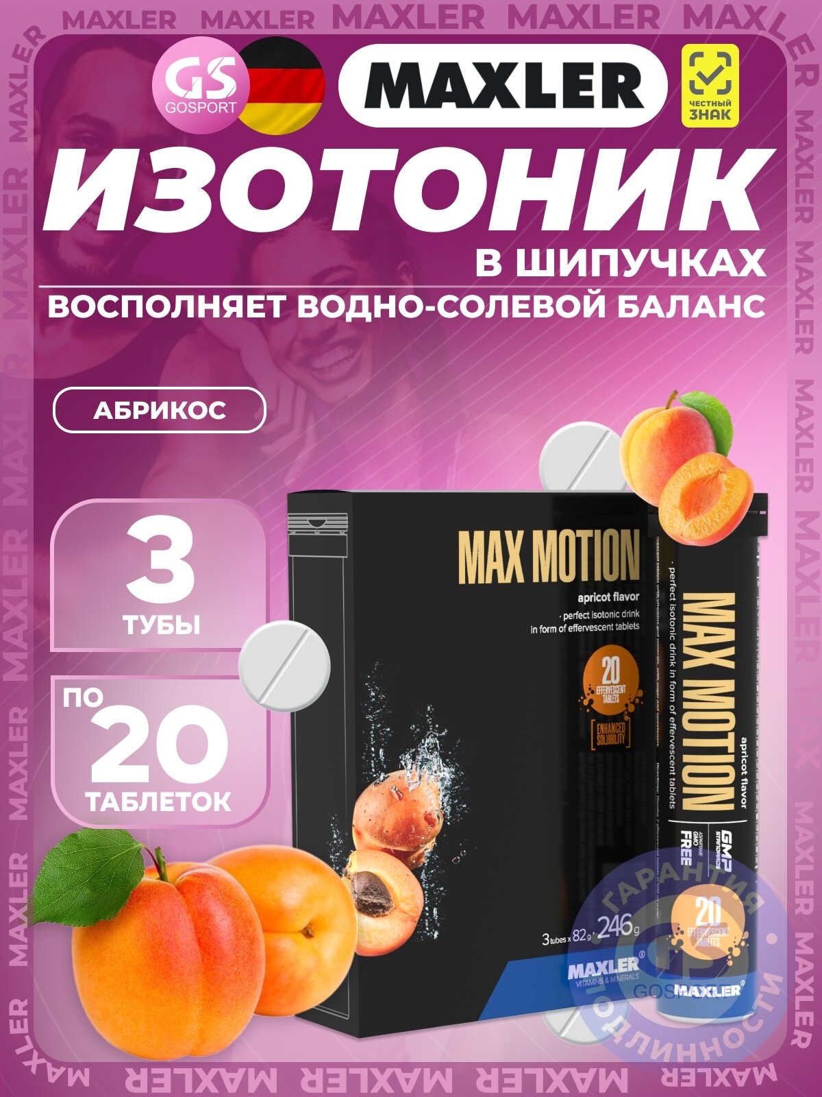 Изотоник MAXLER Max Motion Effervescent 3х20 шипучек, Абрикос