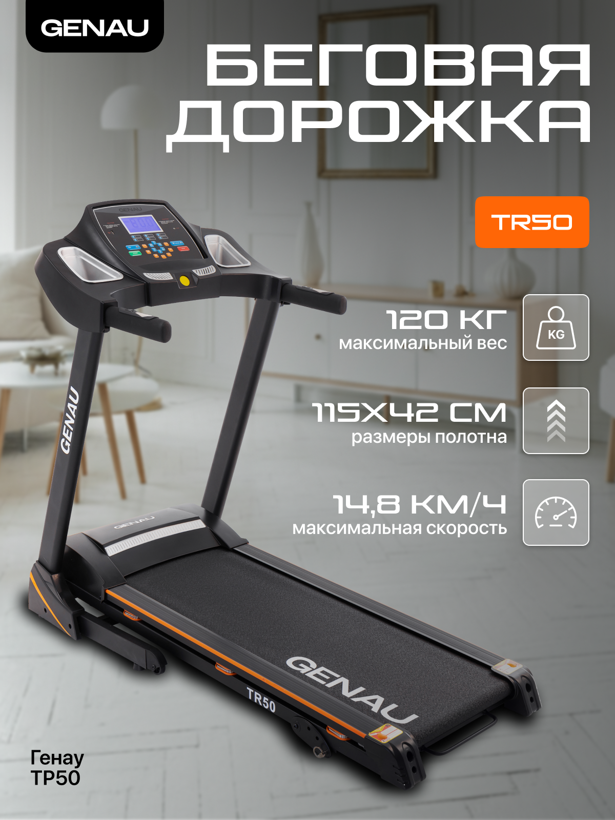 Складная беговая дорожка бега Genau TR50 для дома, электрическая