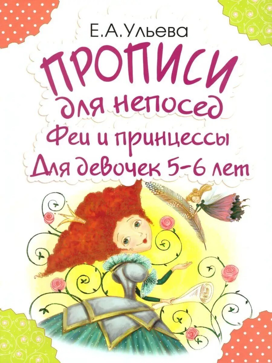 Прописи для непосед. Феи и принцессы. 5-6 лет