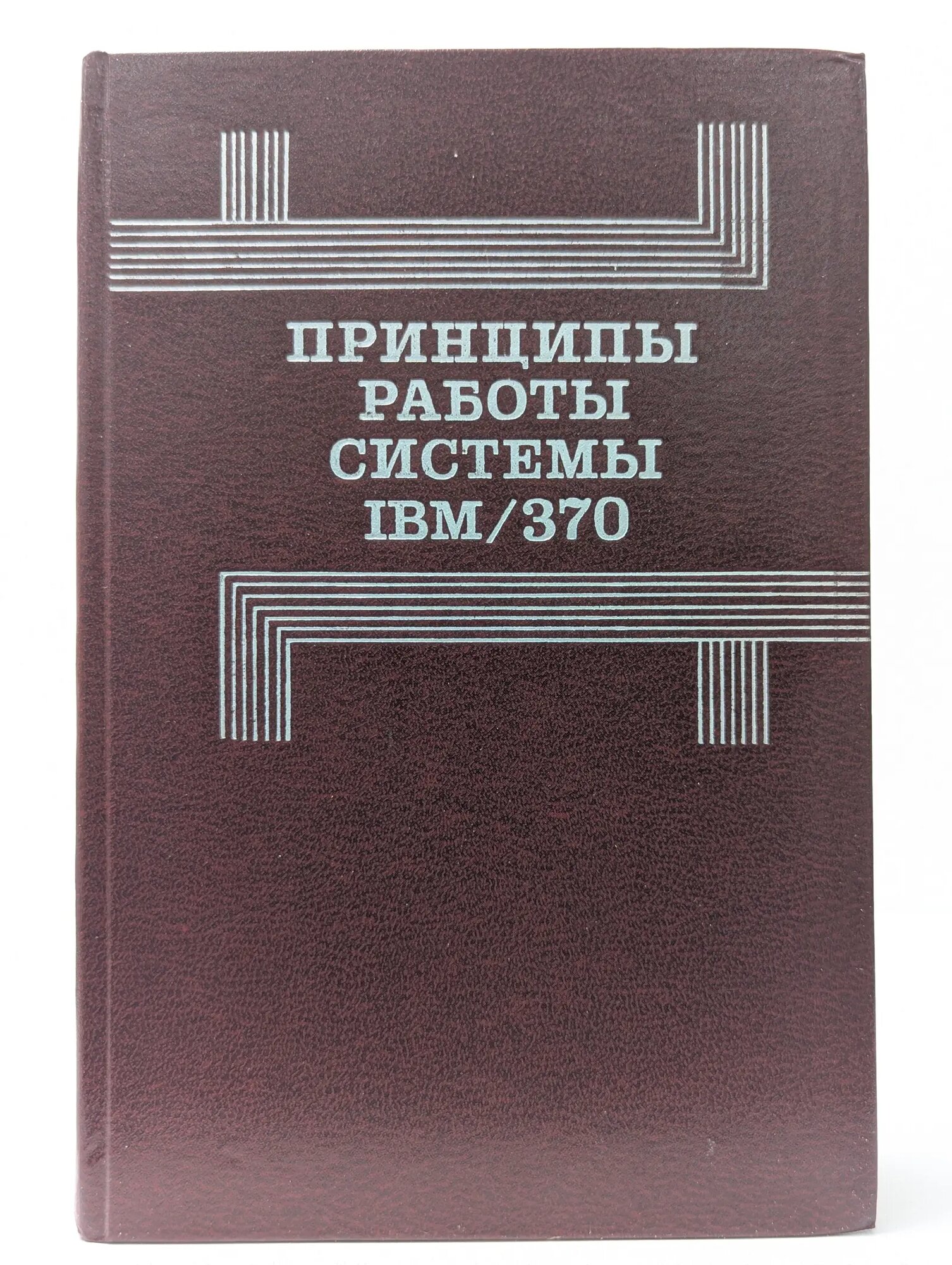 Принципы работы системы IBM/370 Райков Леонид Дмитриевич (ред.) 1978