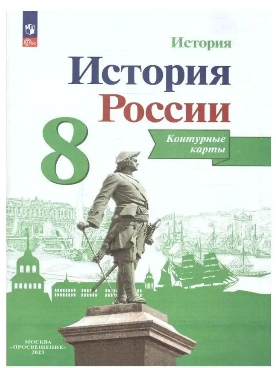 История России. 8 класс. Контурные карты